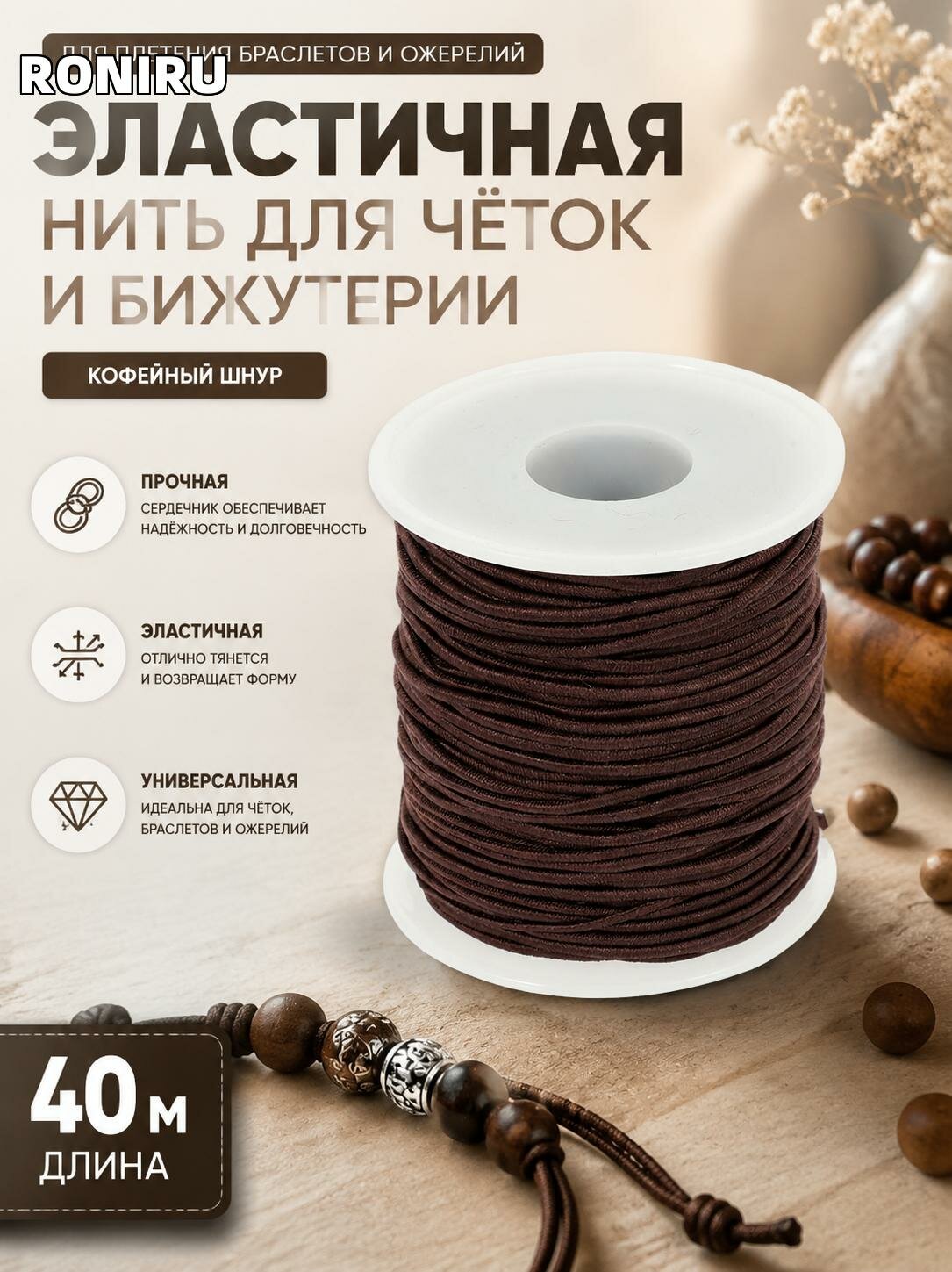 Эластичная нить для четок и бижутерии — кофейный шнур 40 м с сердечником для плетения браслетов и ожерелий, DIY