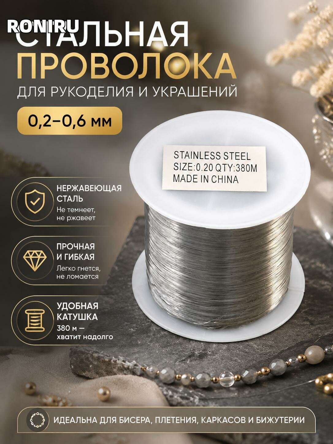Стальная проволока для бисера 0,2–0,6 мм на катушке — для рукоделия, бижутерии, плетения, каркасов и украшений