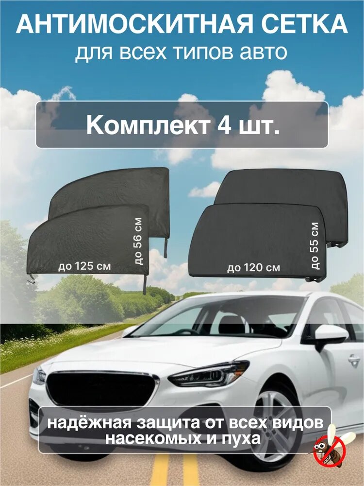 Москитная сетка для авто на окна, автошторки на передние и задние двери для автомобиля, комплект 4 шт.