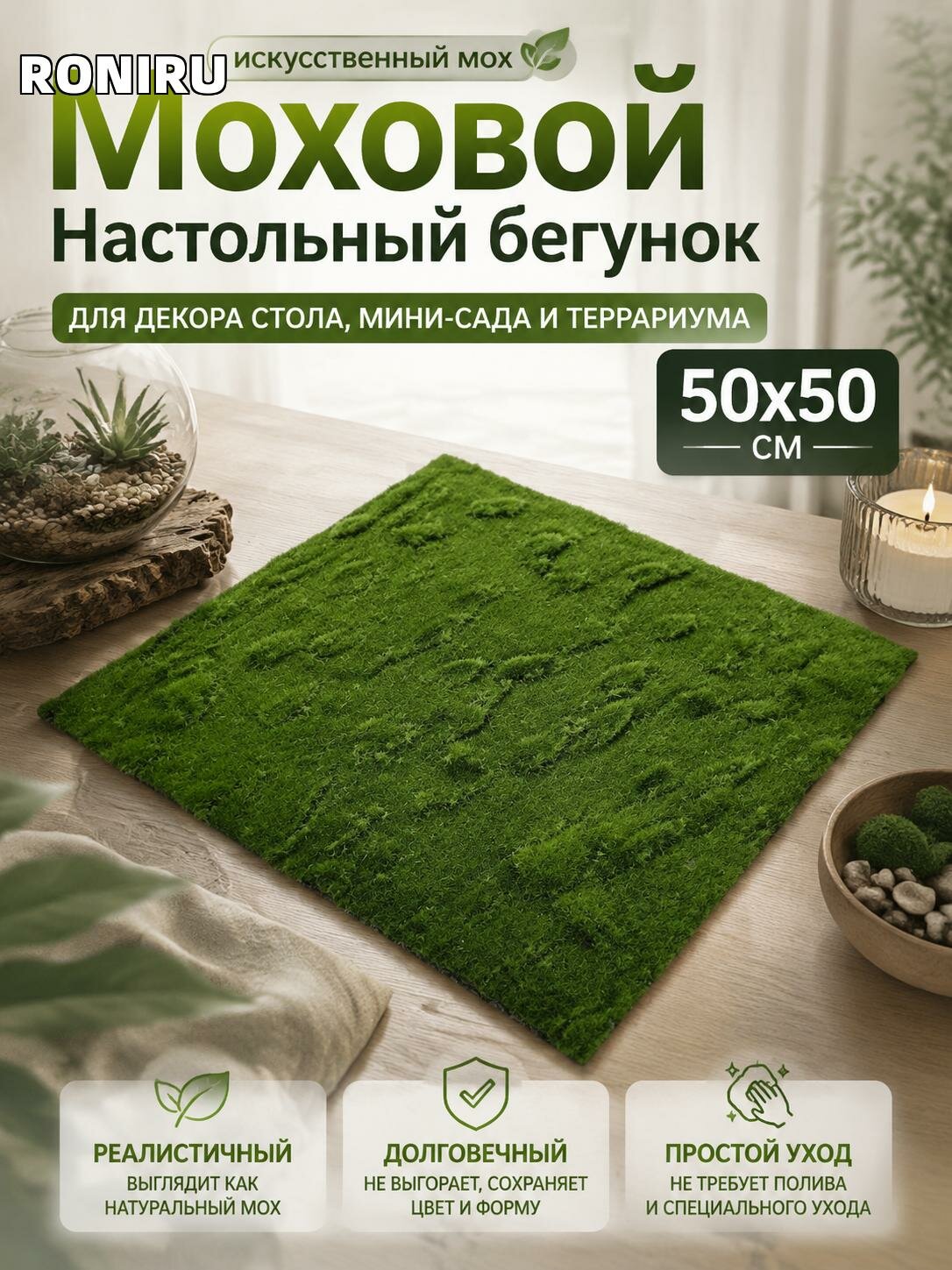 Моховой настольный бегунок 50x50 см — искусственный декоративный мох для стола, мини-сада и террариума в центр
