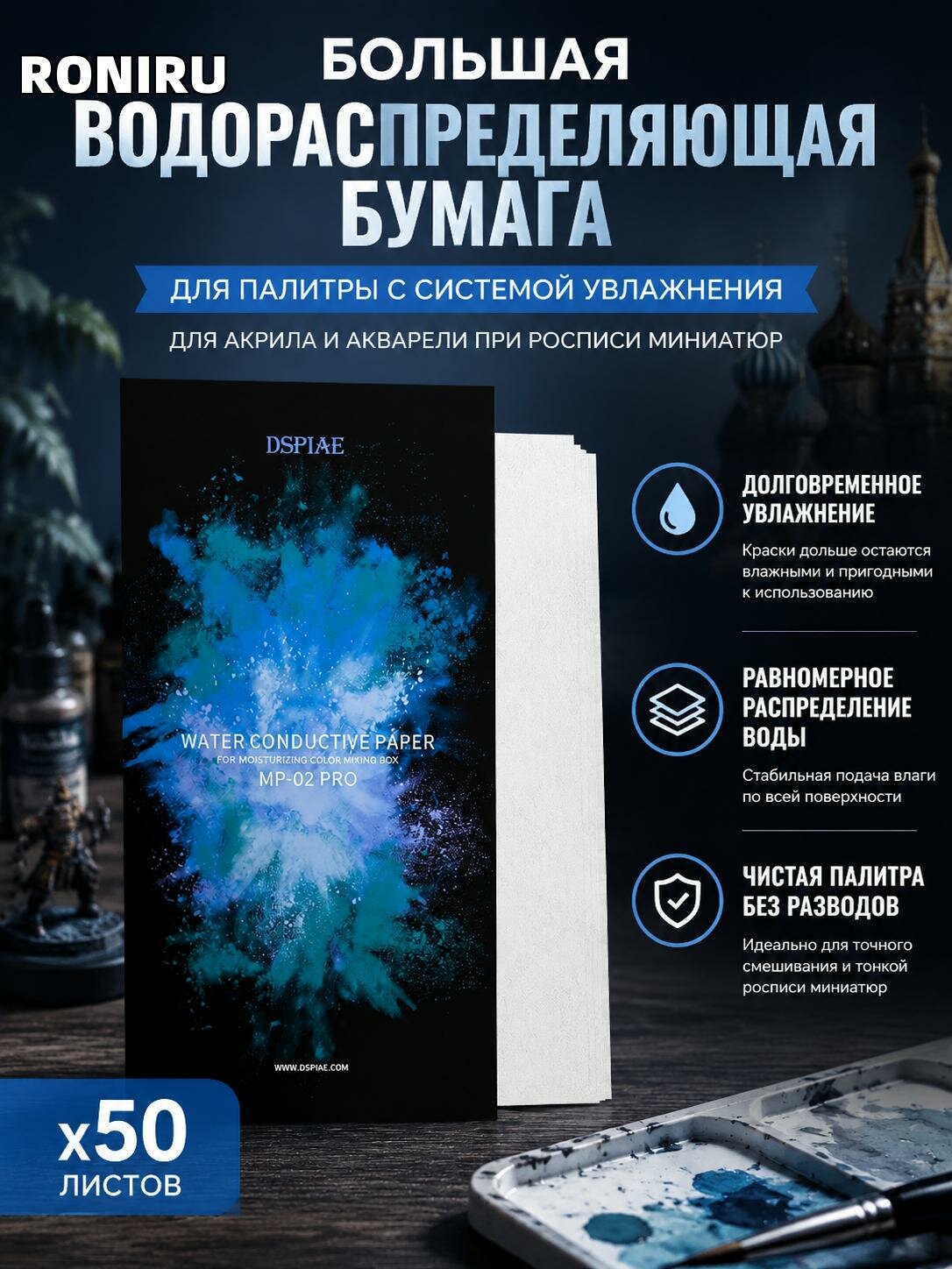 Большая водораспределяющая бумага для палитры с системой увлажнения для акрила и акварели при росписи миниатюр