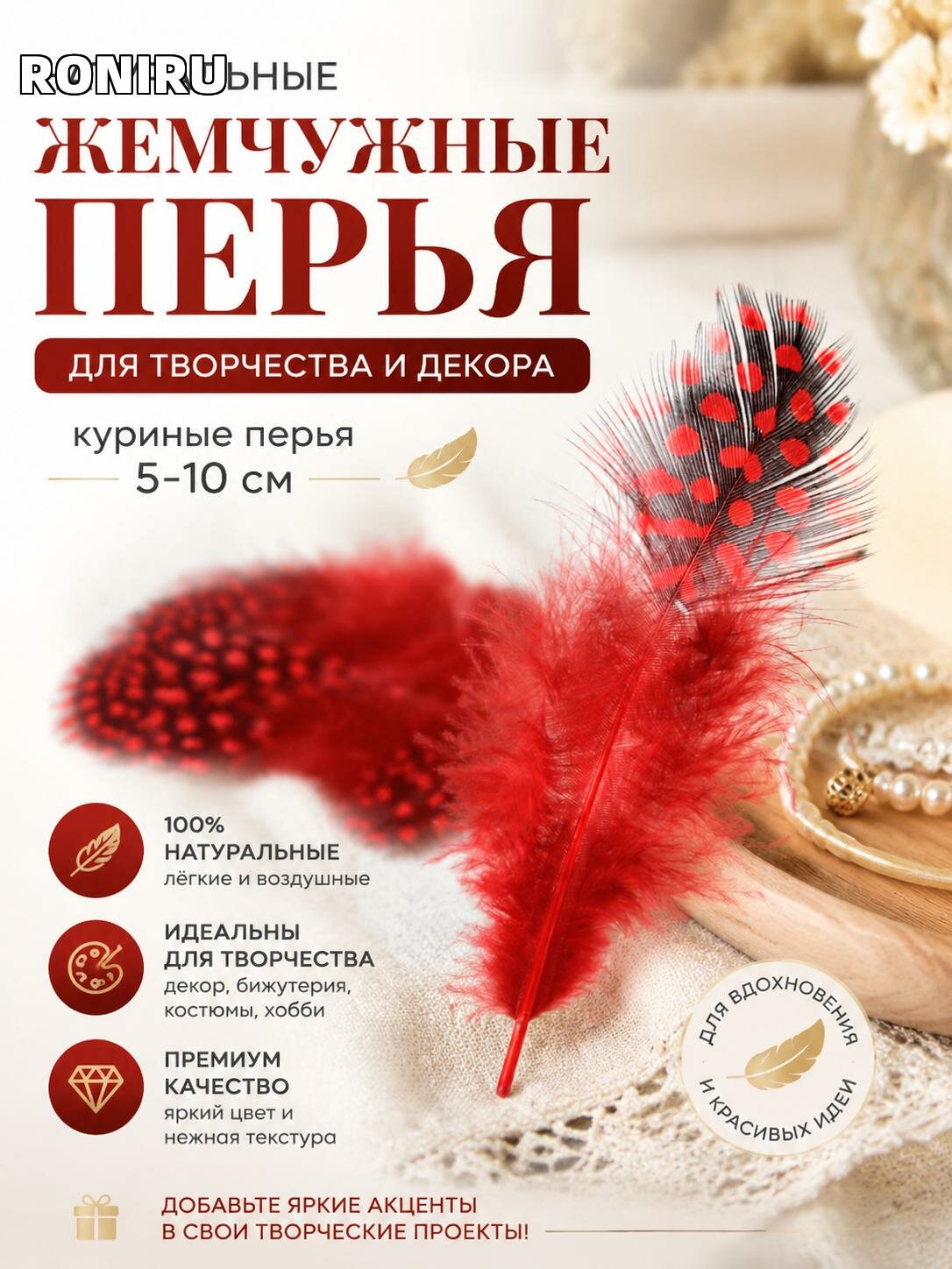 Натуральные жемчужные перья для творчества и декора — куриные перья 5-10 см для бижутерии, костюмов и рукоделия