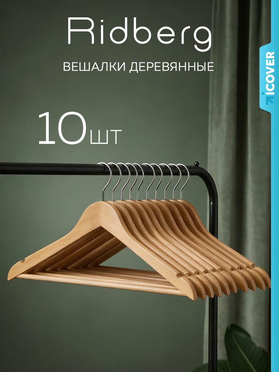 Вешалки для одежды деревянные коричневые, набор 10шт Home деревянные вешалки вешалки для одежды набор вешалок