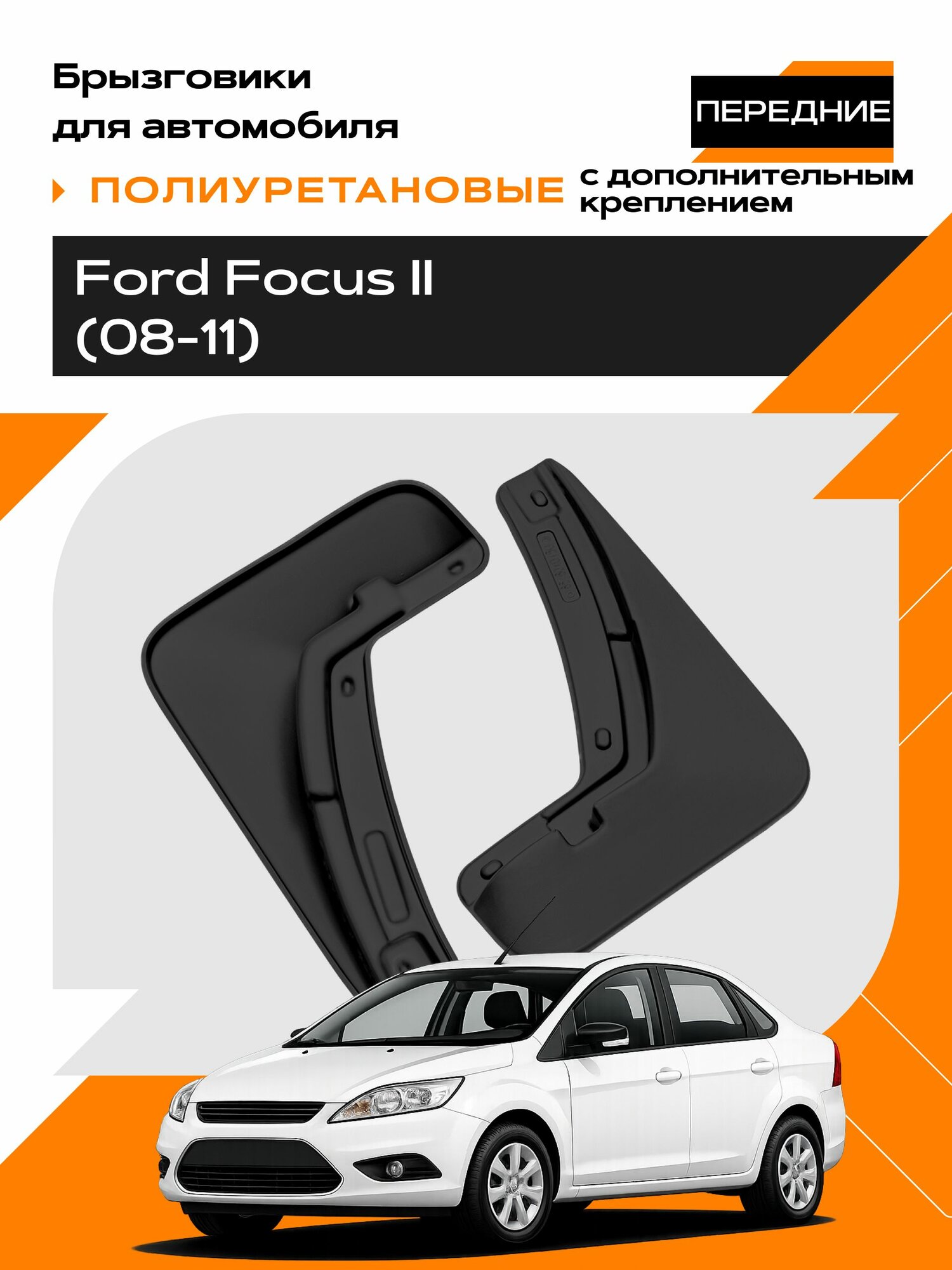 Брызговики (полиуретановые) для Ford Focus II (08-11) передние