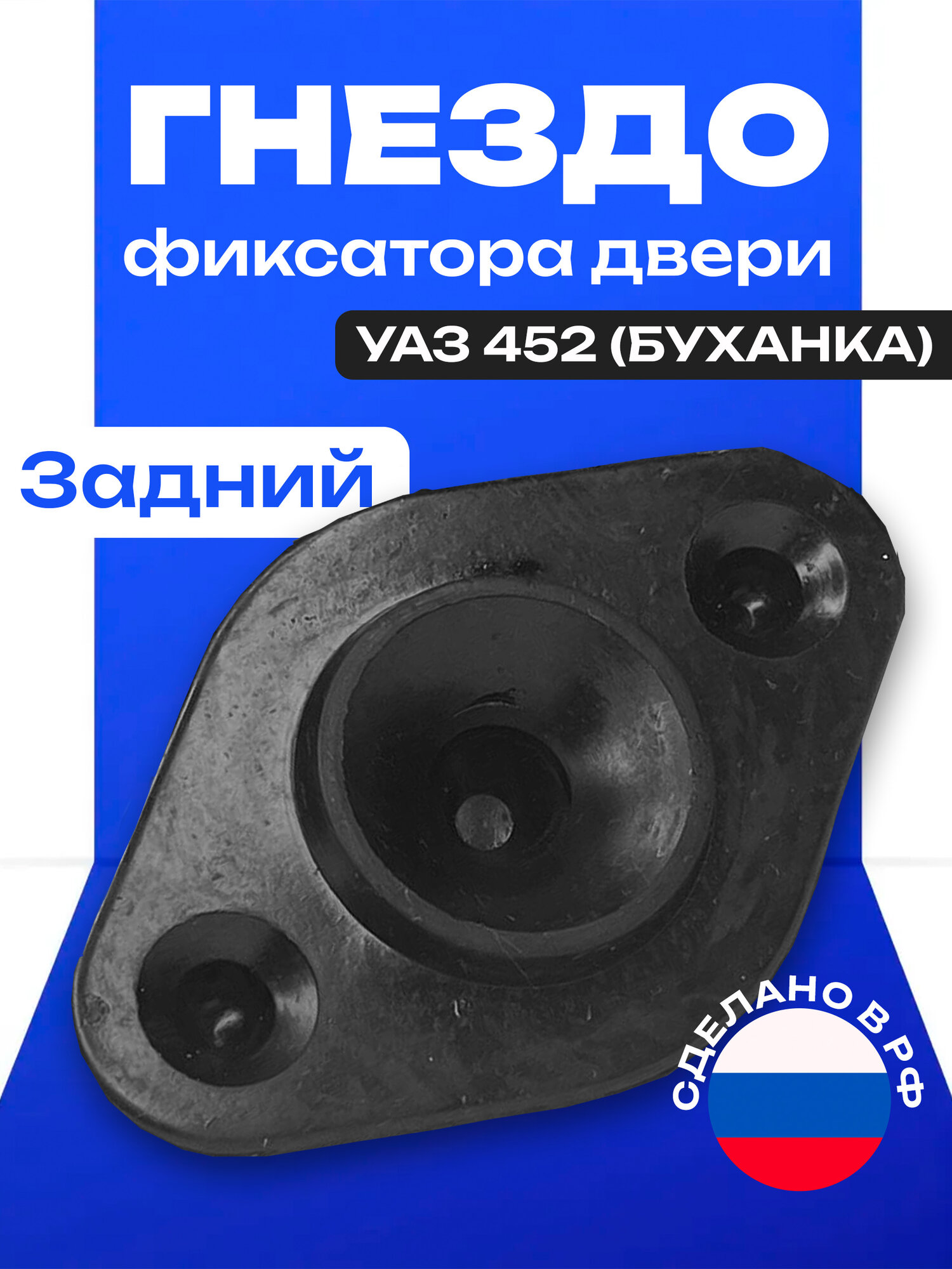 Гнездо фиксатора задней двери УАЗ 452, Буханка, УАЗ 3741, распашной двери задка