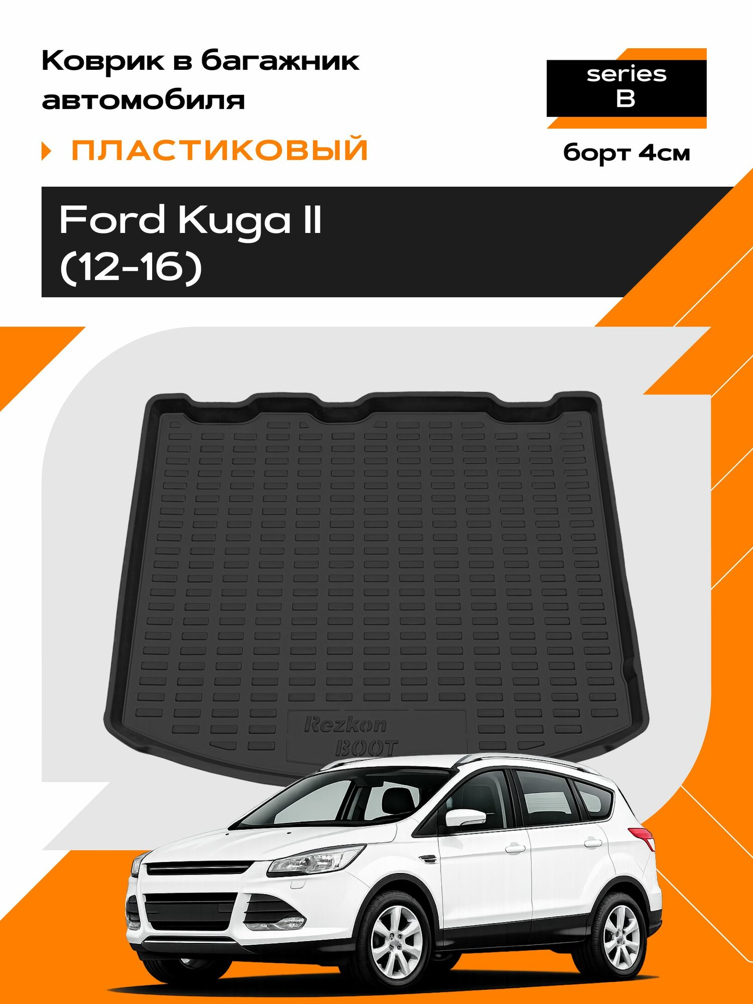 Коврик в багажник пластиковый для Ford Kuga II (12-19) series B