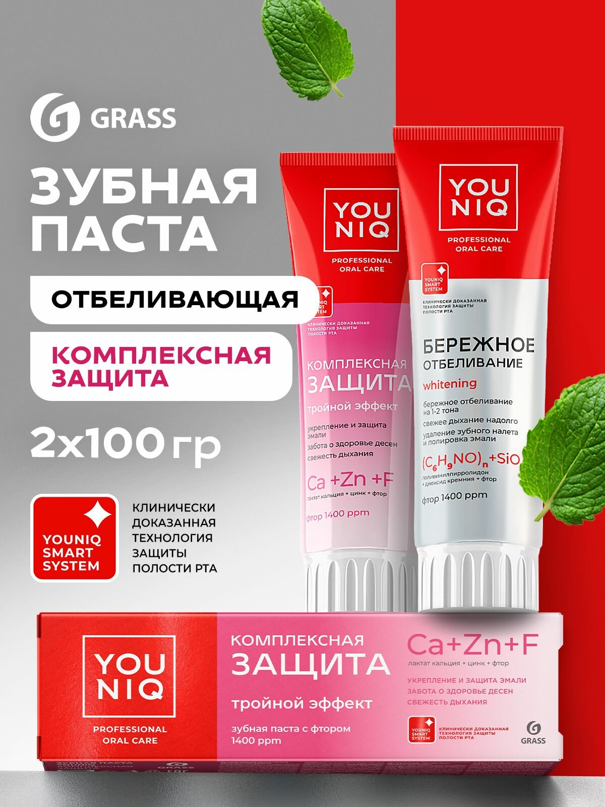 Зубная паста юник GRASS YOUNIQ Комплексная защита и Отбеливающая 2шт по 100 гр