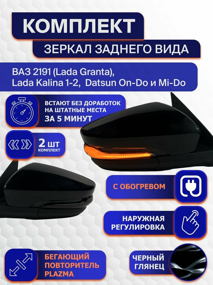 Зеркала боковые Ваз 2191 2190 ВАЗ 2191, Lada Kalina 1-2, Datsun On-Do и Mi-Do Гранта Калина Обогрев