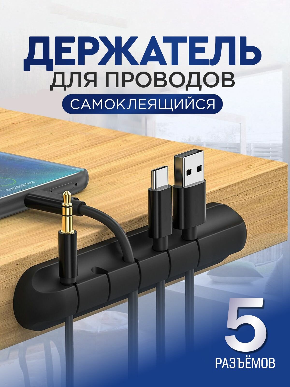 Держатель проводов самоклеящийся. Органайзер для зарядок и кабелей, 5 разъемов, цвет черный.