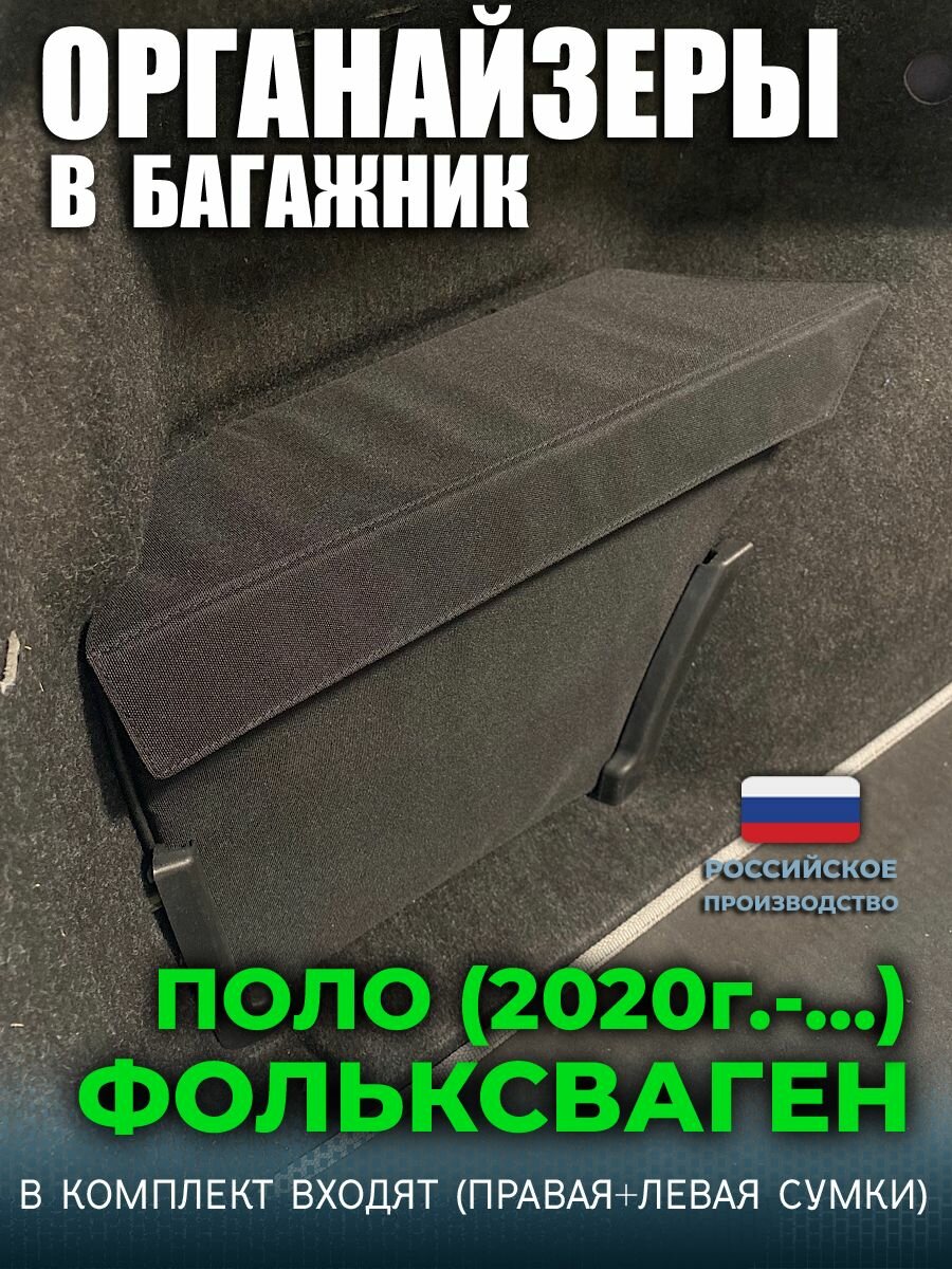Органайзеры в ниши багажника Фольксваген Поло лифтбэк