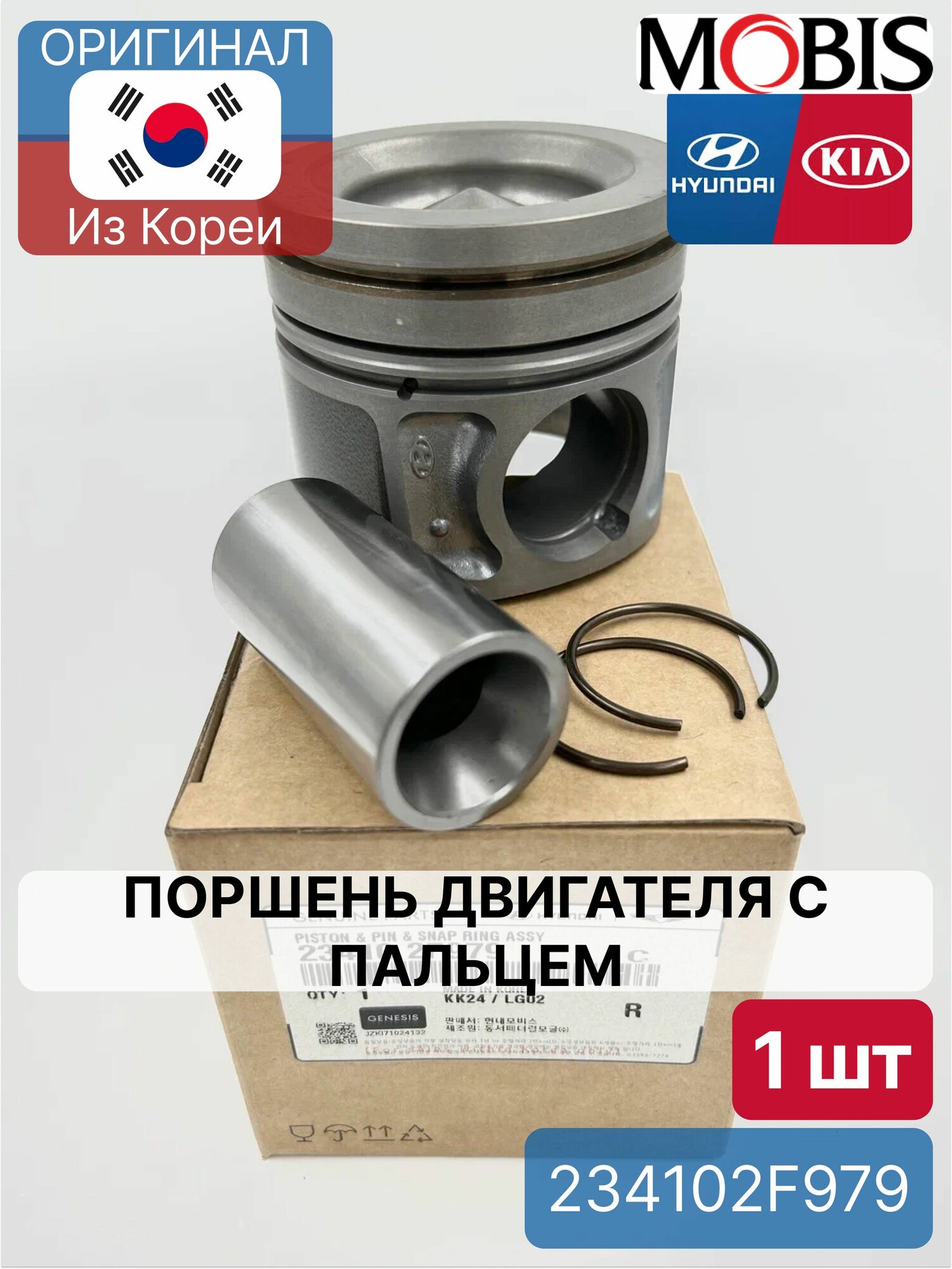 Поршень двигателя с пальцем Mobis 234102F979 для Hyundai-KIA