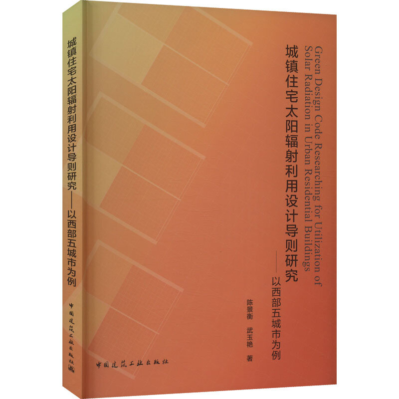 Унисекс Green Design Code Researching for Utilization of Solar Radiation in Urban Residential Buildings 1317217689