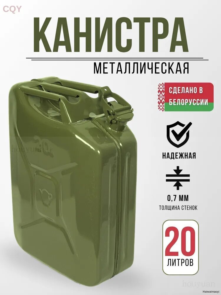 Канистра для ГСМ, 20 л