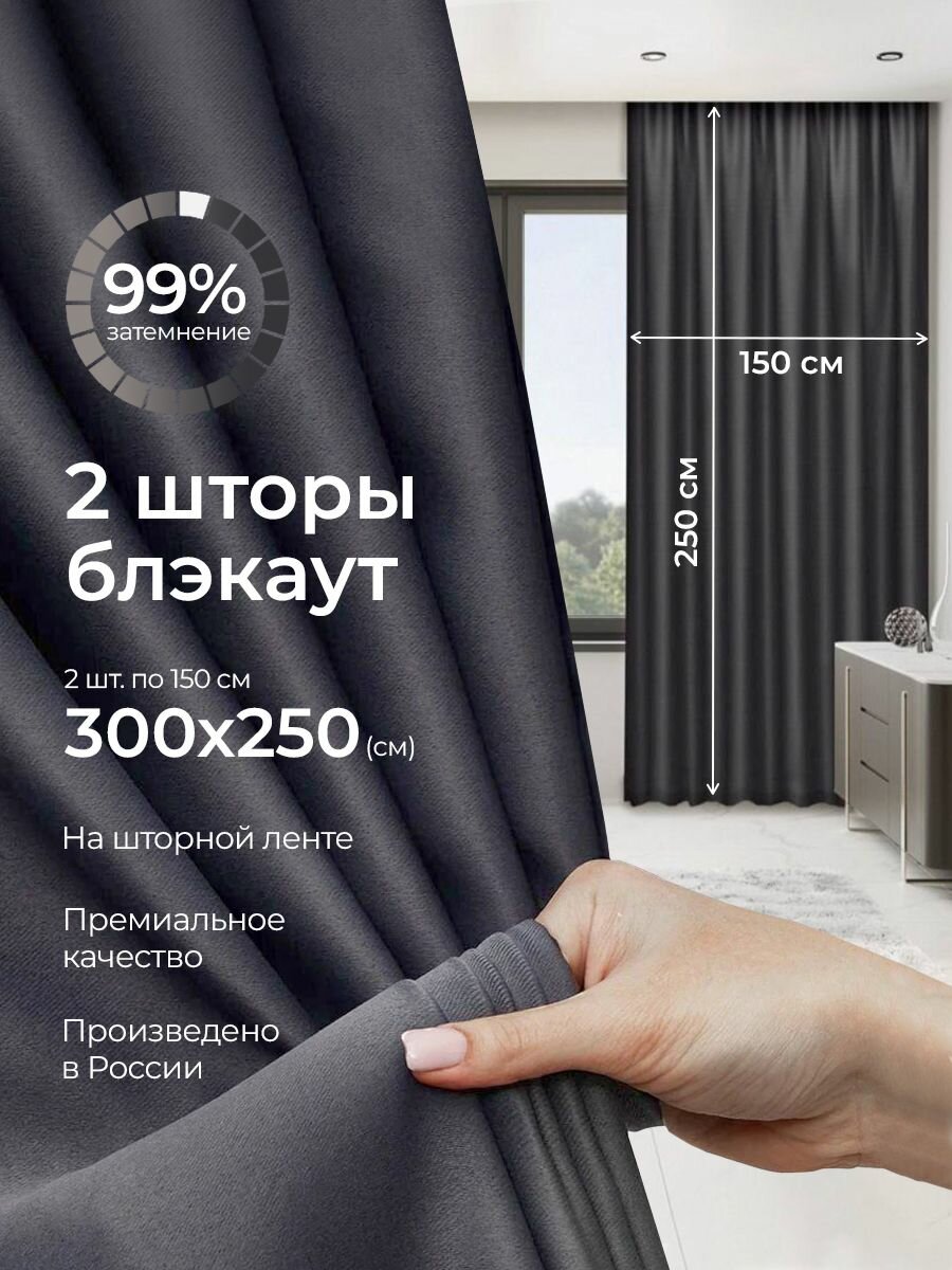 Шторы блэкаут для комнаты 300х250 см, темно-серый шторы блэкаут затемняющие шторы гардины для комнаты