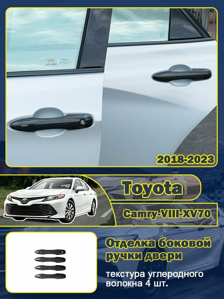 Автомобильная накладка на внешнюю боковую дверную ручку Toyota Camry-VIII-XV70 2018-2023 отделка боковой ручки двери