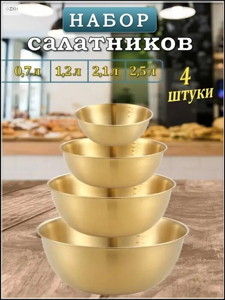 Набор салатников 2500 мл 4 шт золотой Чаша для взбивания яиц из нержавеющей стали