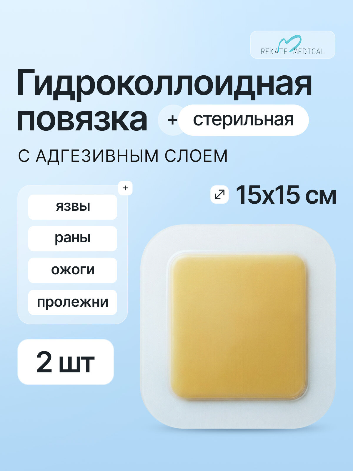 Гидроколлоидная повязка с адгезивным слоем, стерильная, 15 см х 15 см, 2 шт.
