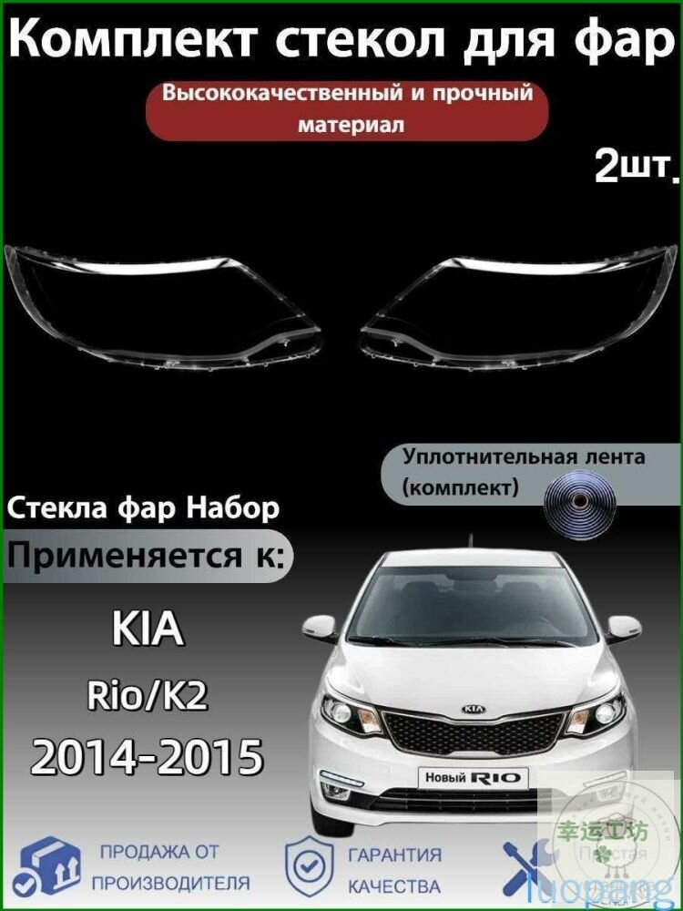 Юпитер Стекло фары, арт. KIA Rio/K2(Киа Рио/K2) 2014-2015, 2 шт.