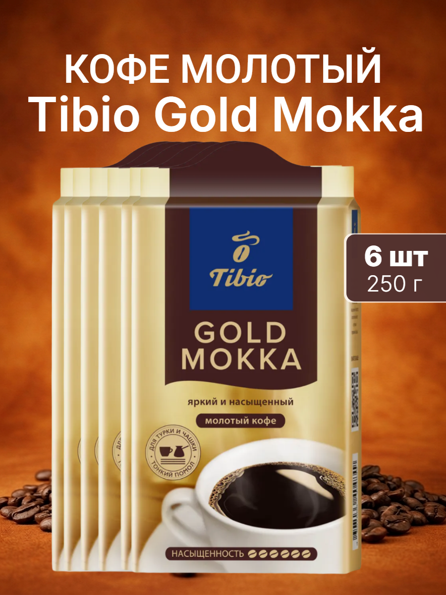 Кофе молотый Tibio (Чибо) Gold Mokka 250 грамм 6шт