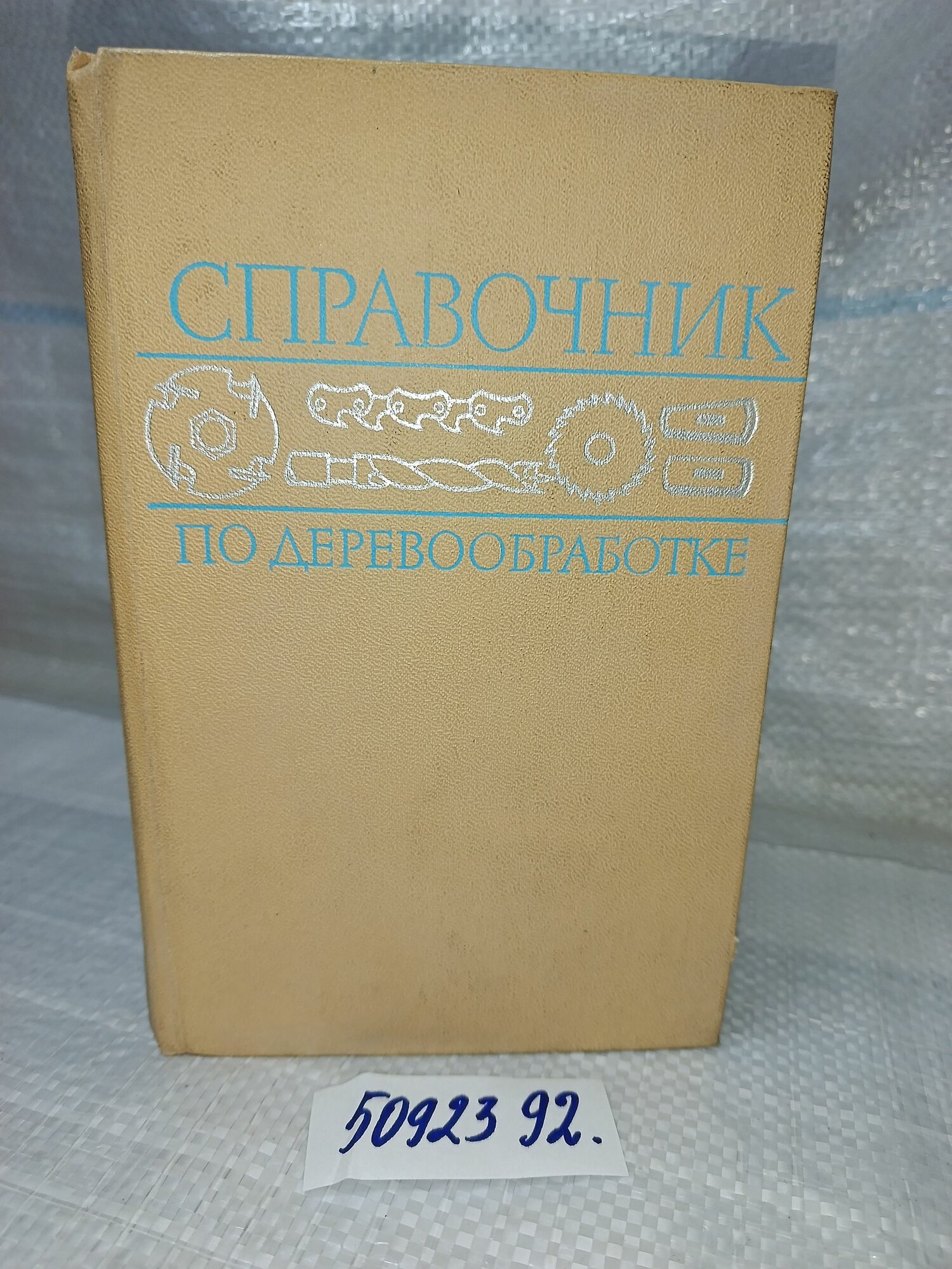 Справочник по деревообработке