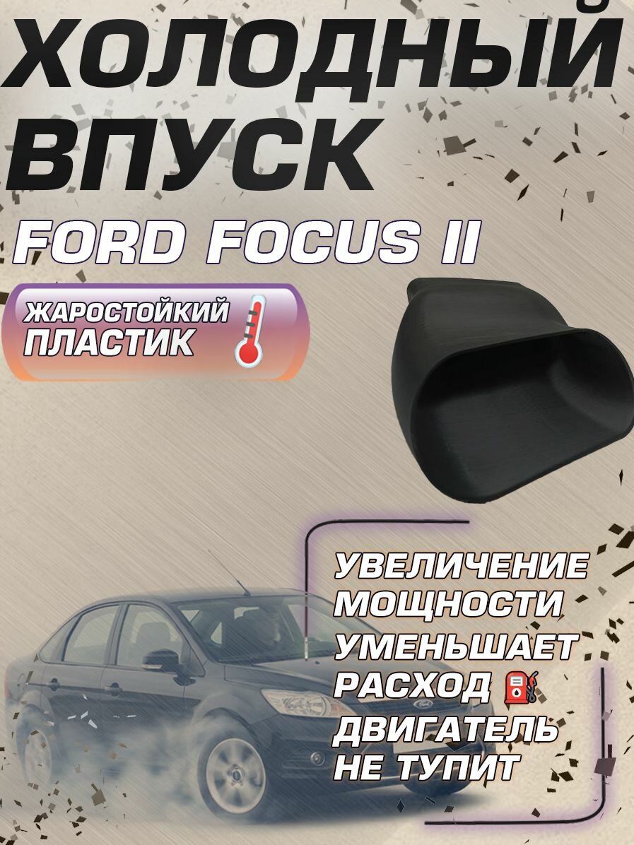 Холодный впуск (Воздухозаборник) Ford Focus 2