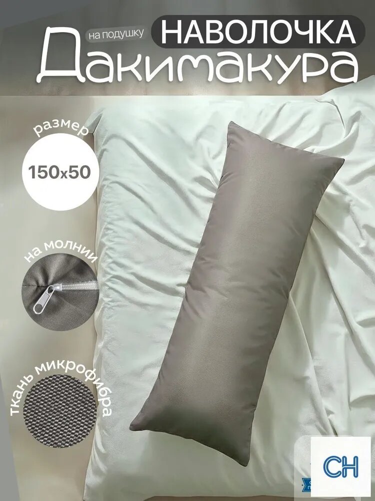 Наволочка 50x150 см 1 шт микрофибра, серый