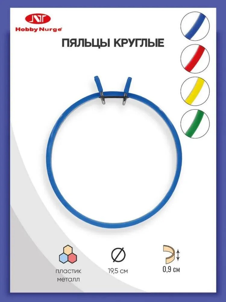Пяльцы для вышивания, пластиковые с металлической застежкой, d 19,5 см, 160-1, Hobby Nurge
