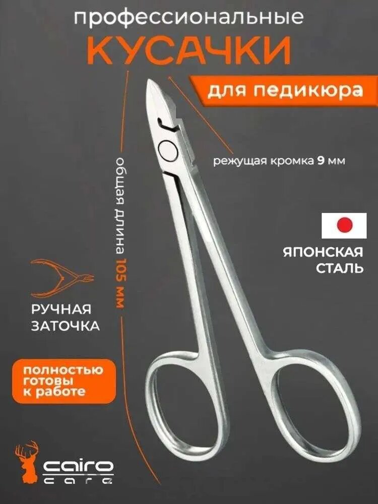 CAIRO CARE Кусачки для педикюра и подологии "Глазки"для обработки и вросших ногтей