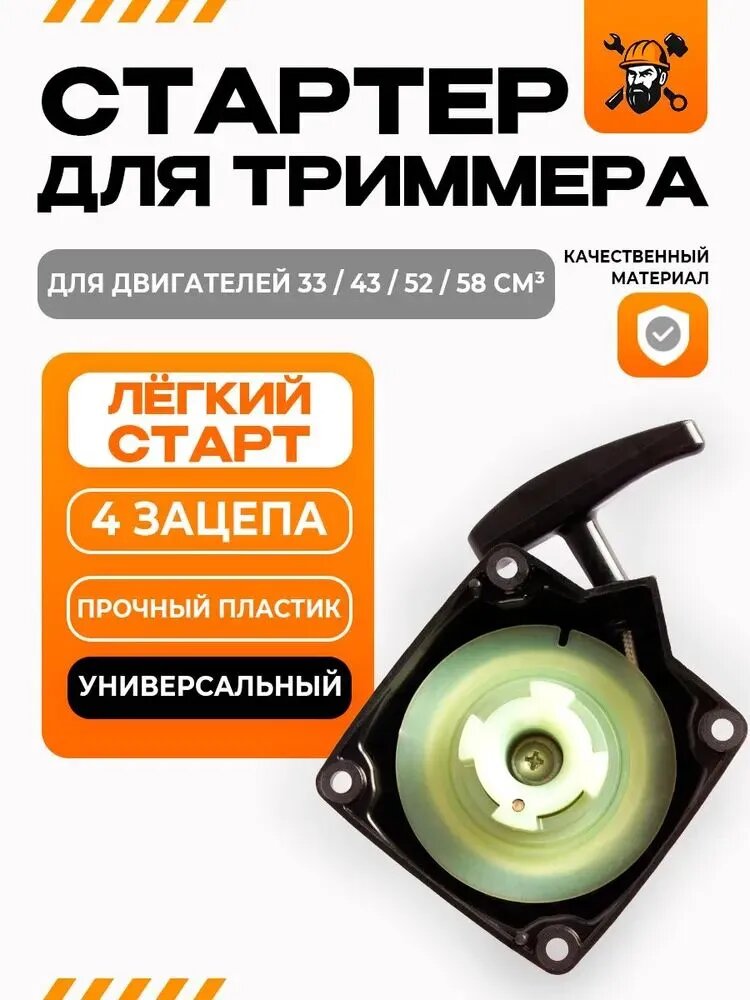 Стартер для бензокосы, триммера 33-52 см3, легкий старт