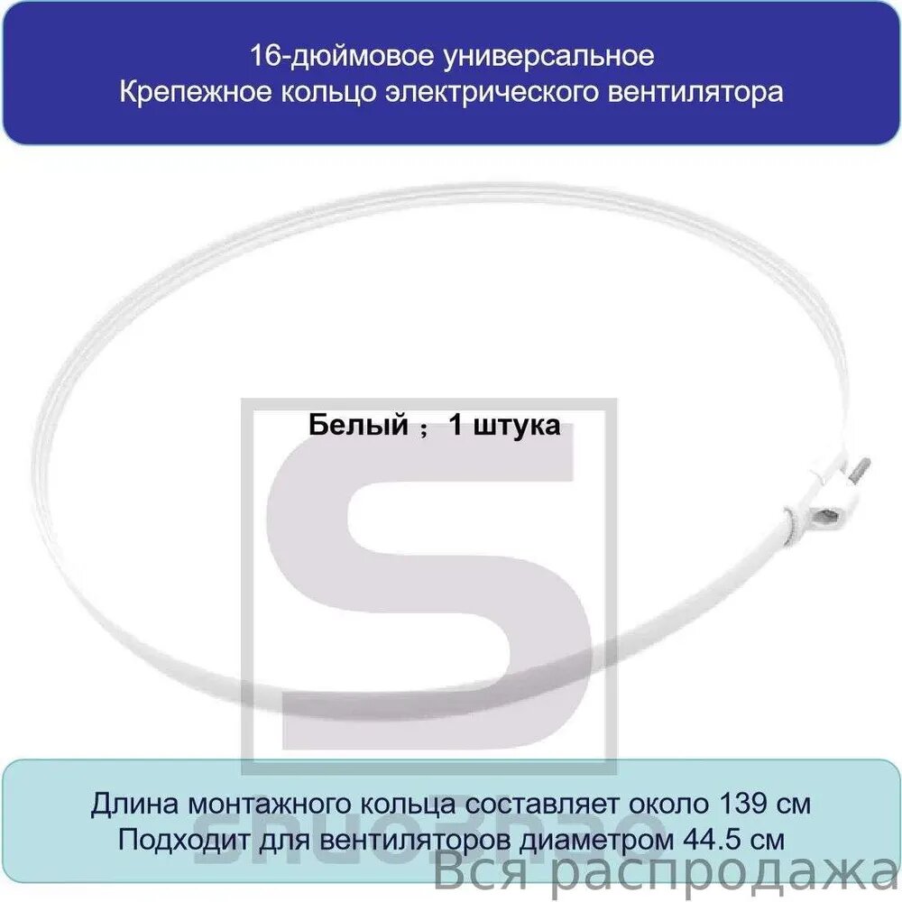 Стопорное кольцо вентилятора диаметр 44.5см белый 139cm