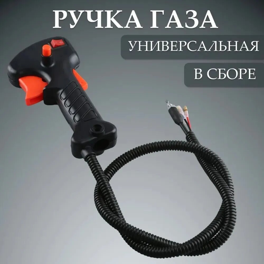Ручка газа для бензокосы с клавишей управления, с трубкой (хвостовик резьба) триммера 43,52 куб. см. Krotof