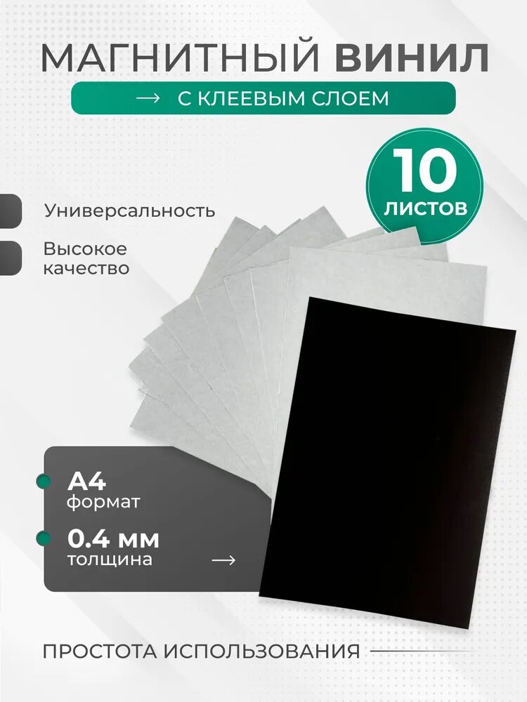 Магнитный винил с клеевым слоем листы а4 10 шт