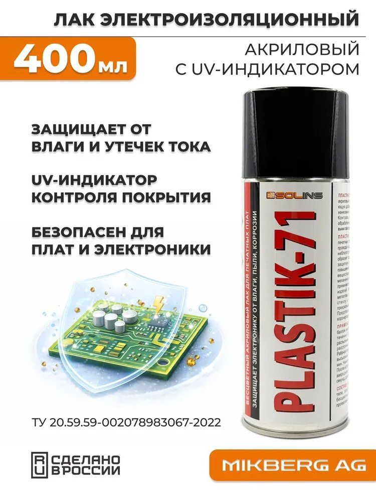 PLASTIK 71 лак электроизоляционный акриловый 400 мл