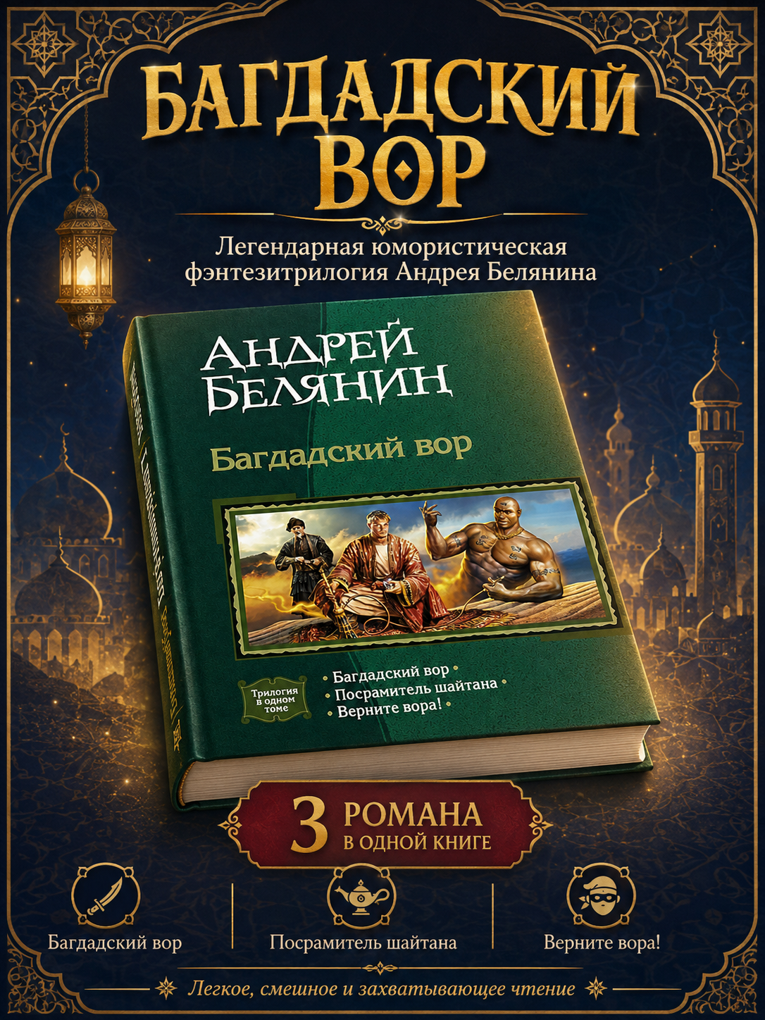 Книга "Багдадский Вор (трилогия)" Белянина А. О, твердый переплет, 700 стр, 2020 г.