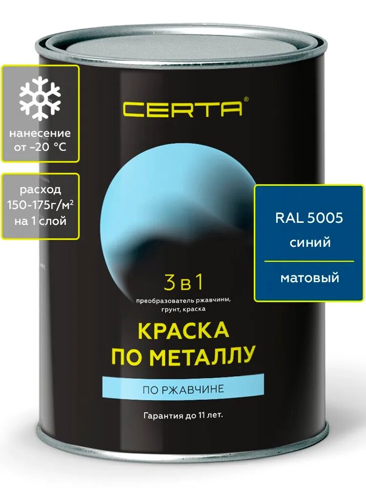 Грунт-эмаль CERTA 3 в 1, краска по металлу, по ржавчине, быстросохнущая, матовое покрытие, синий RAL 5005 0,8 кг