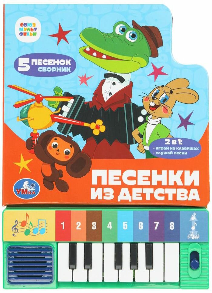 Музыкальная книжка "Песенки из детства. Союзмультфильм" с картинками, развивающая интерактивная книжка-игрушка для малышей, 8 клавиш + песенки