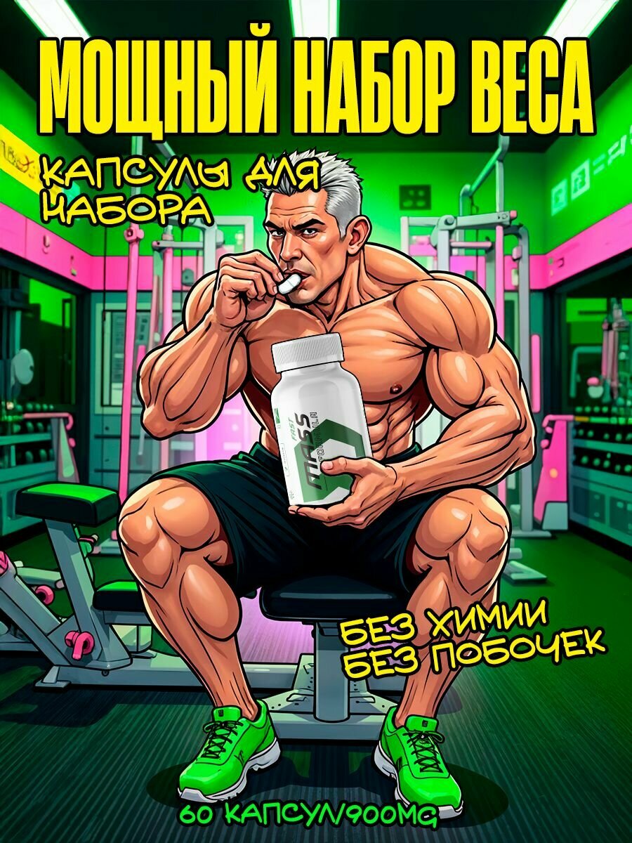 Для набора массы Fast mass / Набор веса для мужчин, тестостерон для мужчин / "Масс" ("Mass") 60 капсул, 450 мг добавка для веса спортпит для набора массы гейнер тестостероновый комплекс