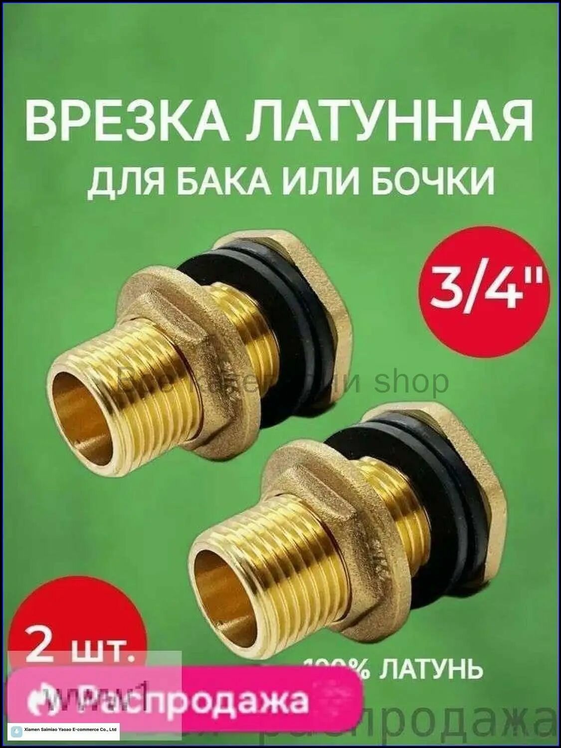 Латунная врезка 3/4 дюйма, эксклюзивный комплект 2 штуки