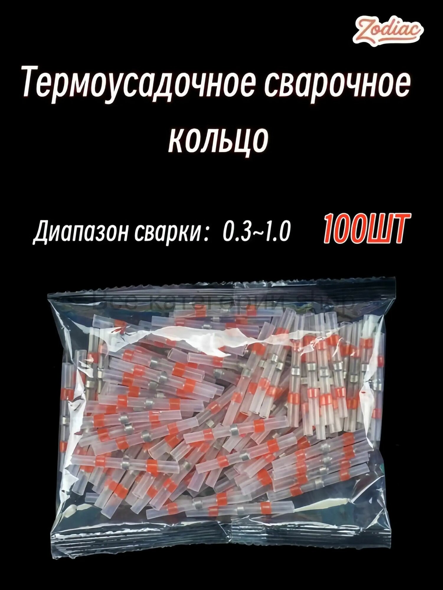 Термоусадка для проводов с клеевым слоем припоем 100шт
