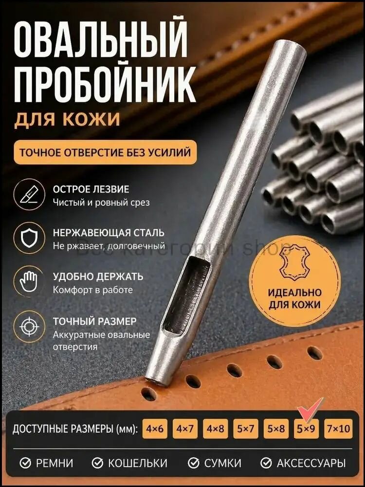 Дырокол овальный для кожи 5x9 мм