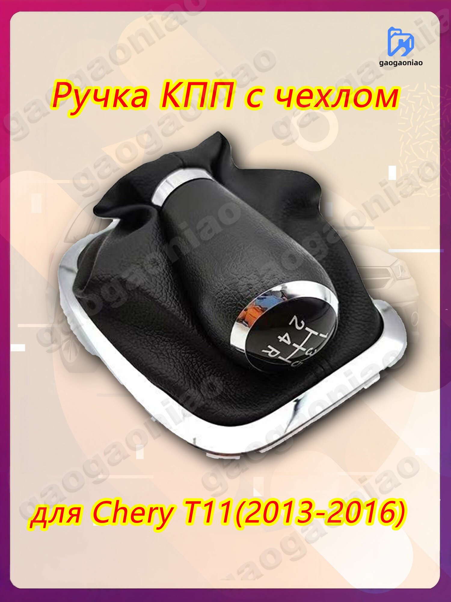 Чехлo ручки КПП + ручка переключения передач на Chery Tiggo T11 (2013-2016)