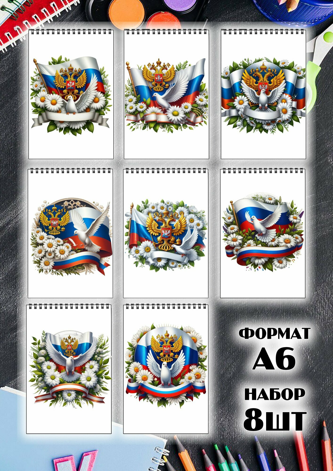 Набор патриотических блокнотов детям 8шт
