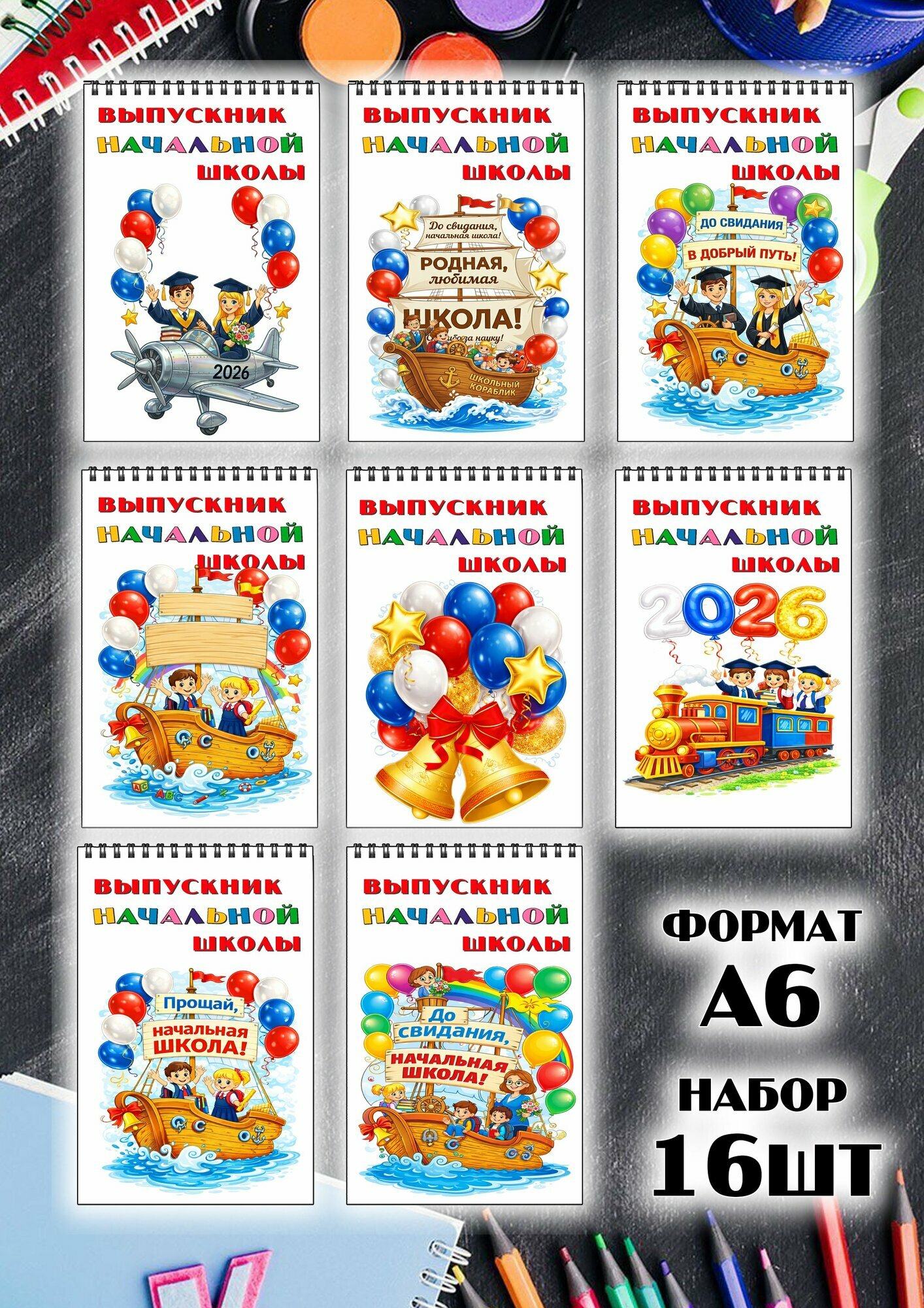 Блокнот выпускника начальной школы набор 16шт
