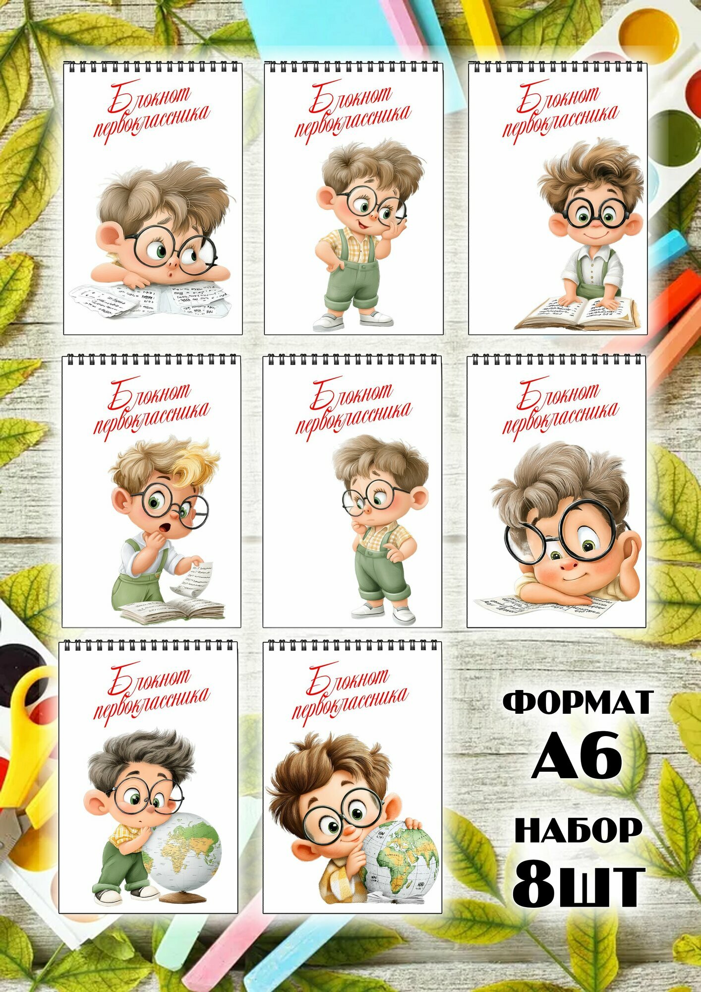 Набор блокнотов первоклассника 8шт