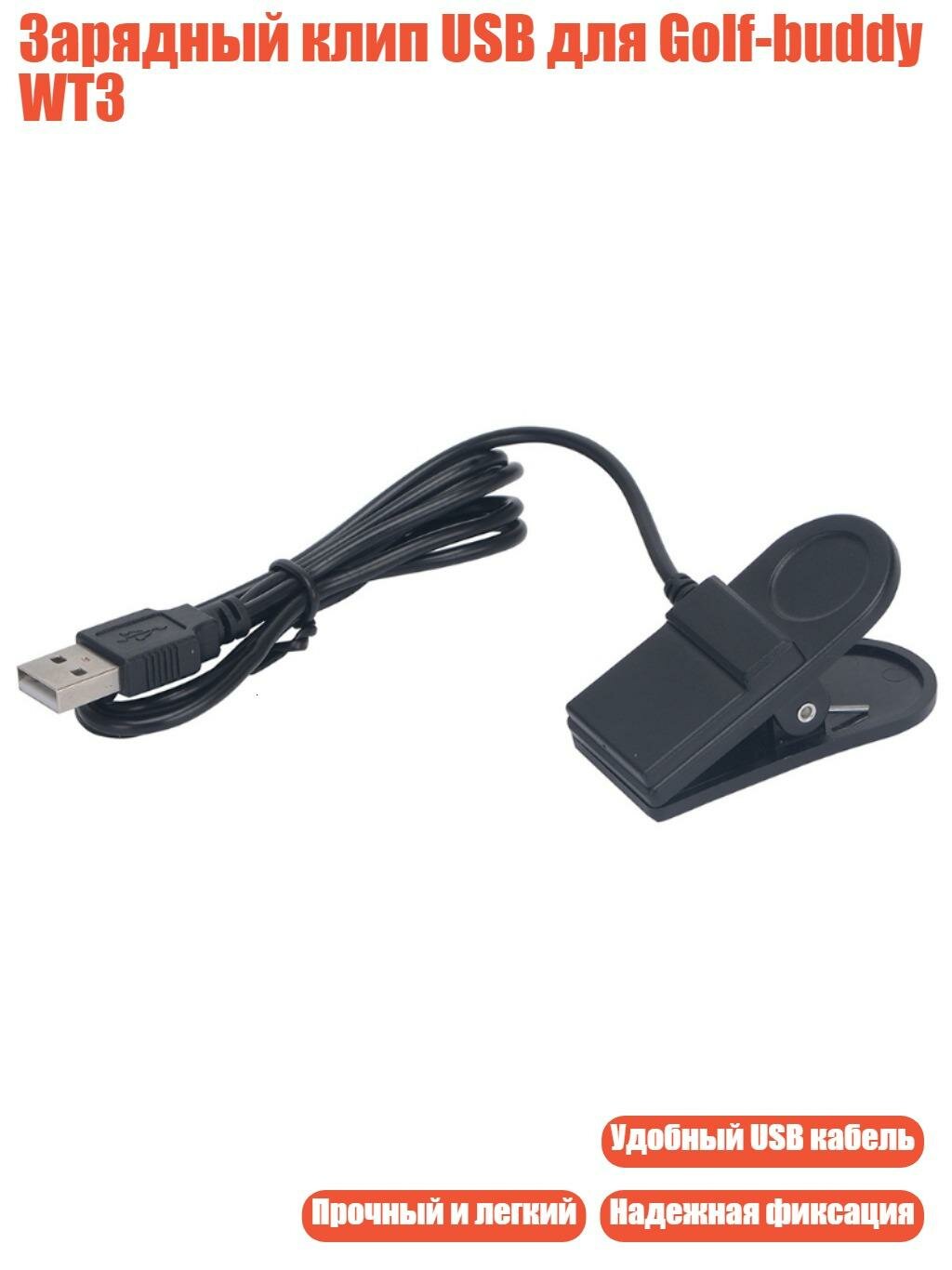 Зарядный клип USB для Golf-buddy WT3