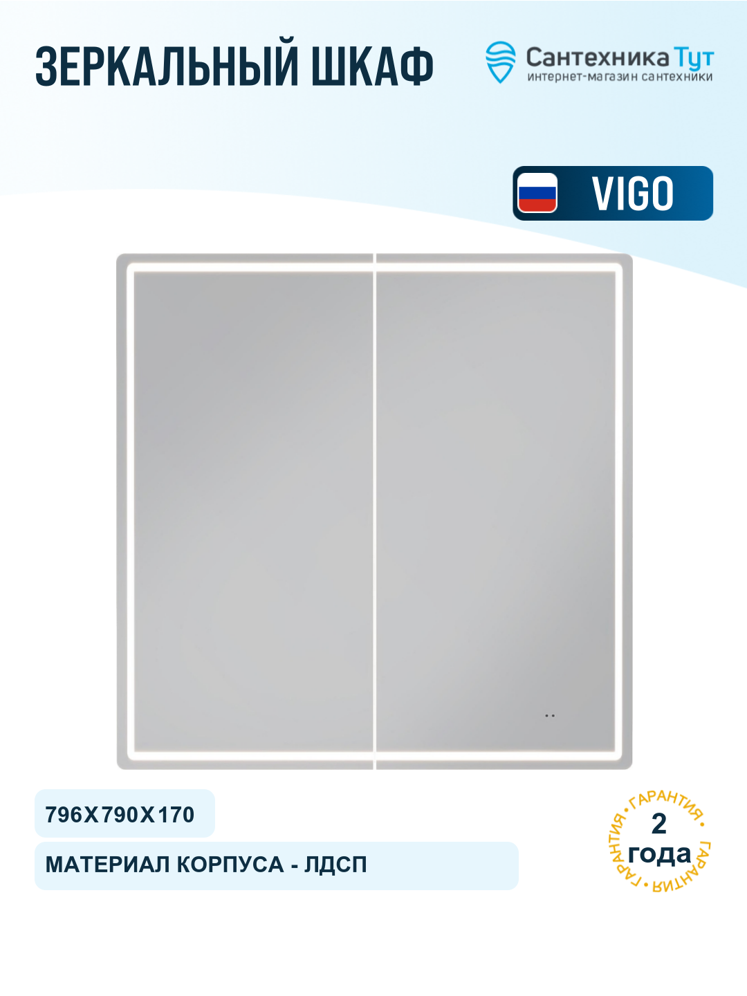 Зеркальный шкаф Vigo Geometry Classic 80 118 с подсветкой цвет Белый
