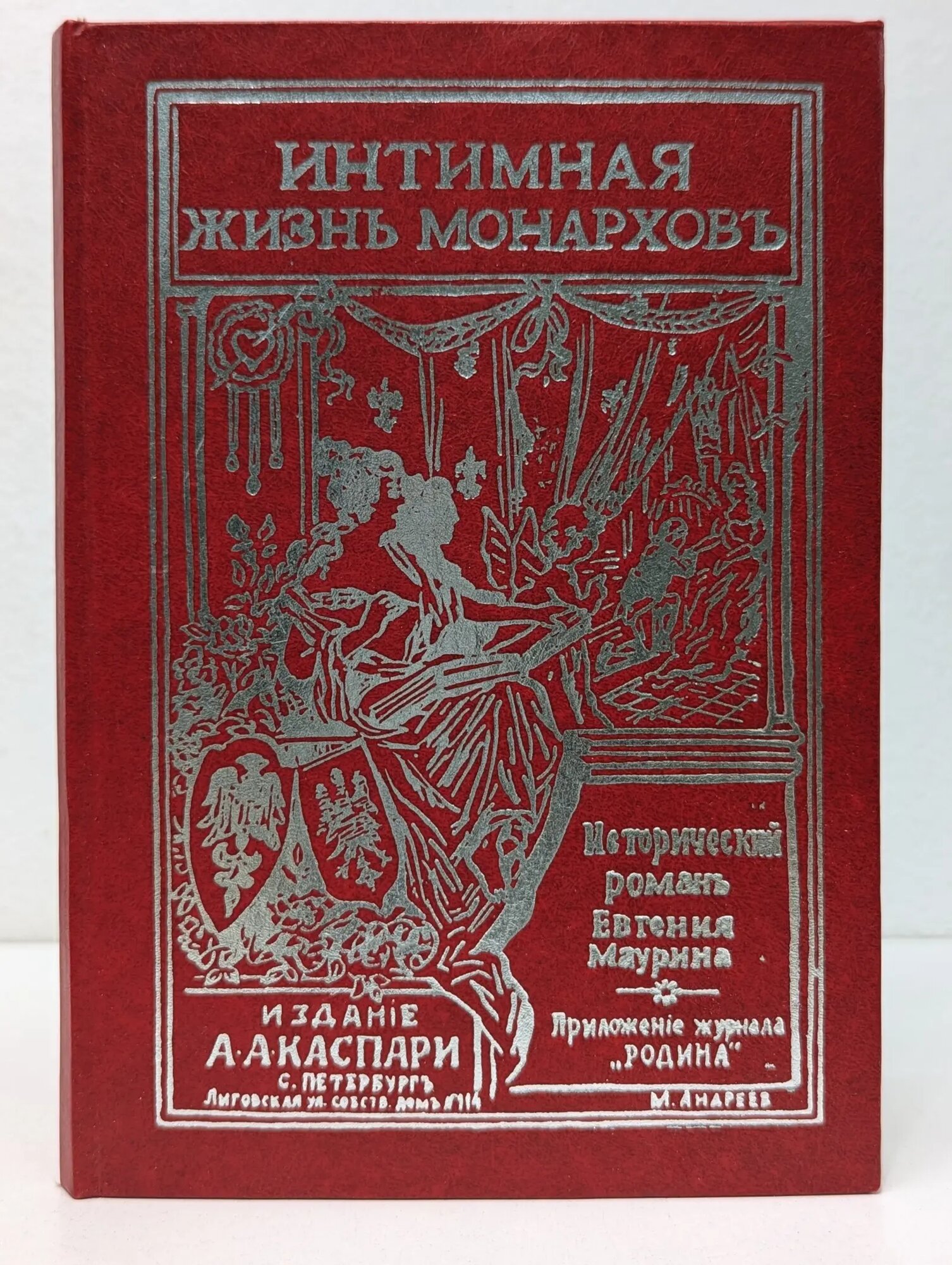 Интимная жизнь монархов Маурин Евгений Иванович 1994