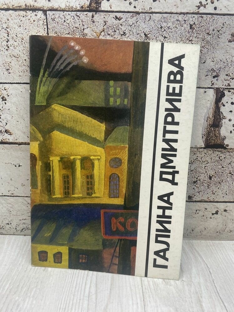 Галина Дмитриева. Графика. Советский художник 1990