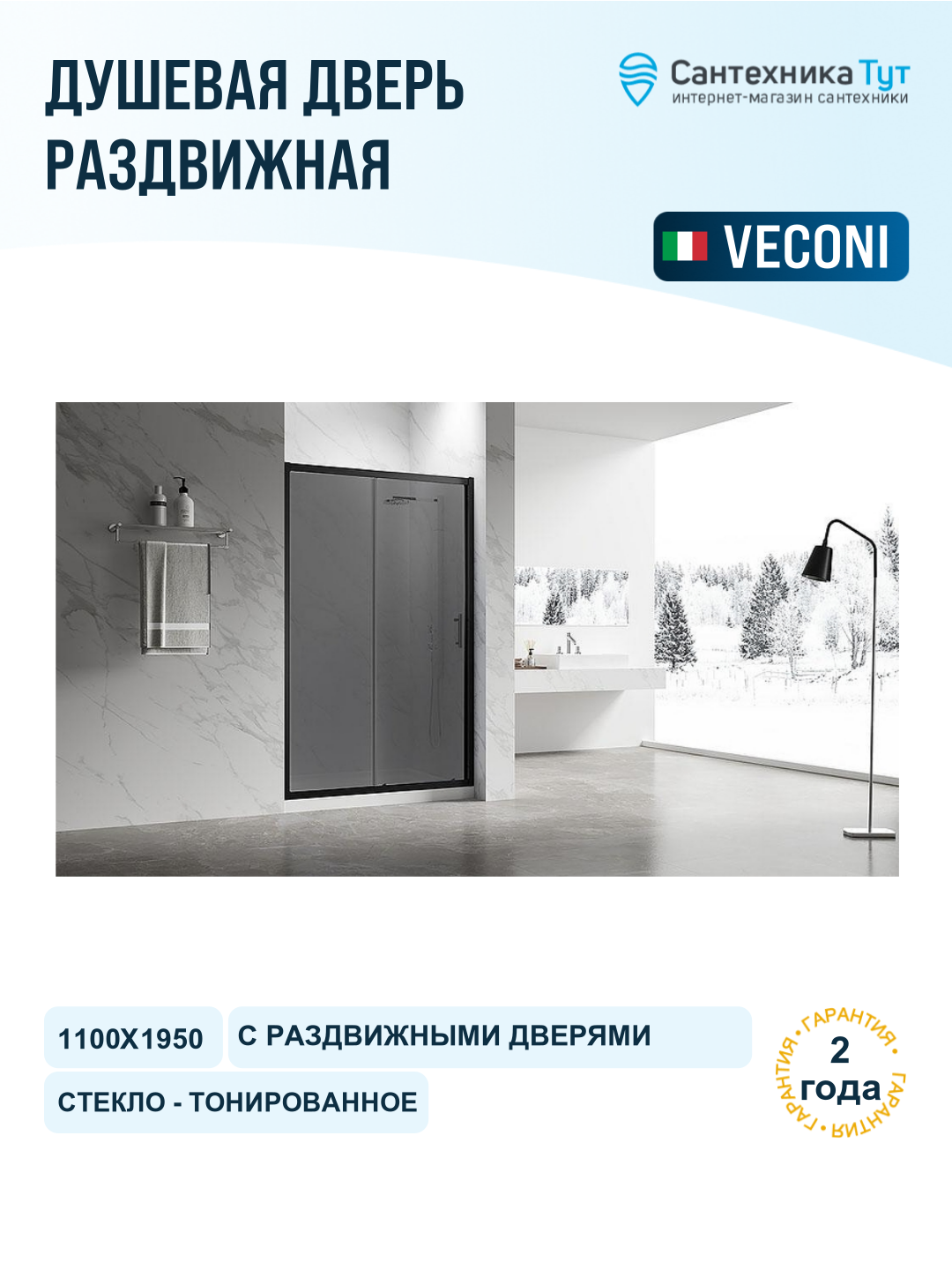 Душевая дверь Veconi Vianno VN-55BT 110 VN55BT-110-05-C8 профиль цвет Черный матовый стекло тонированное