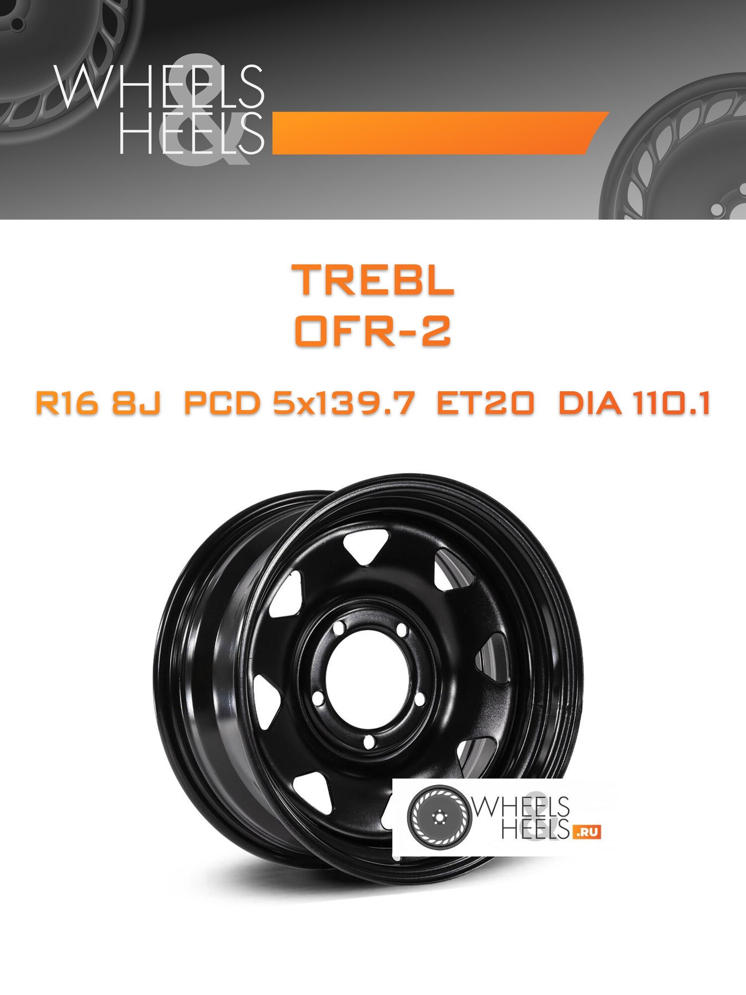 Диск автомобильный стальной TREBL OFR-2 16x8 5x139.7 et20 dia110.1 Черный